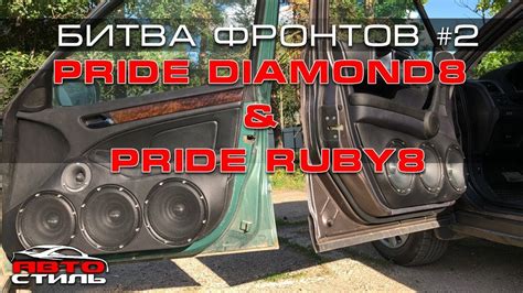 Pride Ruby и Pride Diamond прослушка и сравнение акустики 20 см - YouTube