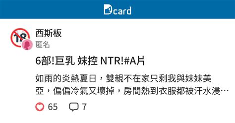 6部巨乳 妹控 Ntra片 西斯板 Dcard