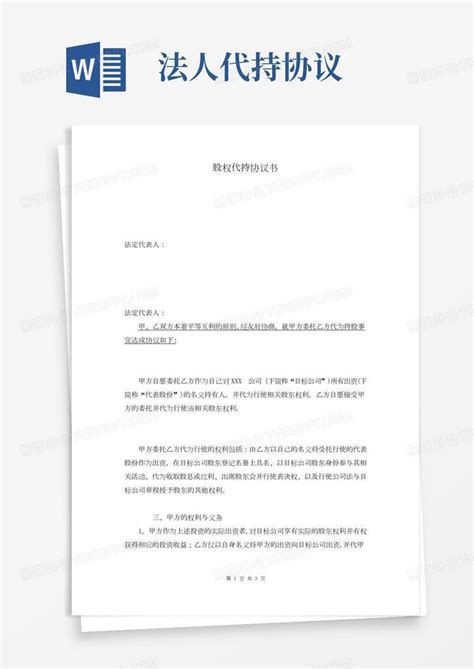 法人公司间股权代持协议word模板下载编号qvmanzdl熊猫办公