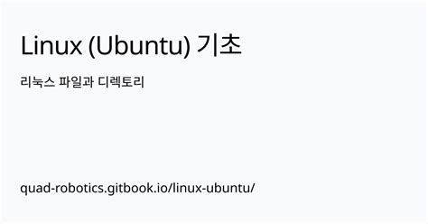 리눅스 파일과 디렉토리 Linux Ubuntu 기초