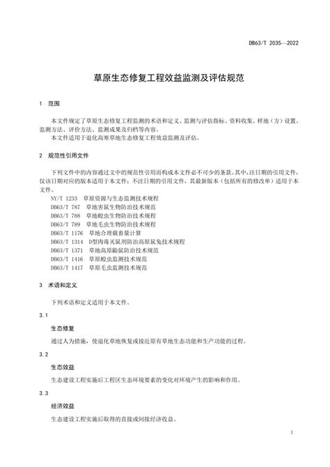 青海省《草原生态修复工程效益监测及评估规范》db63t 2035 2022