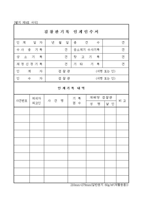 검찰관기록 인계인수서 비즈폼 샘플 양식 다운로드