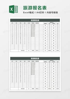 旅游报名Excel表格模板下载 熊猫办公