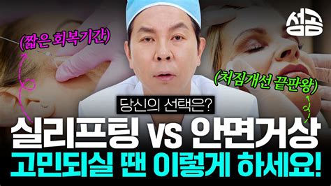 실리프팅vs안면거상 고민 될때는 이렇게 20년 이상 경력 전문의가 알려주는 선택 꿀tip 안면거상 실리프팅 차이점