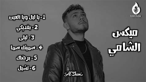 كوكتيل أغاني الشامي Al Shami Mix 2024 Youtube Music