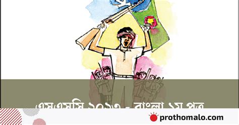 এসএসসি ২০২৩ বাংলা ১ম পত্র সেইদিন এই মাঠ বহুনির্বাচনি প্রশ্ন ১ ১০ প্রথম আলো