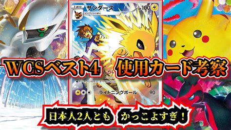 【wcsベスト4考察】シマダダイチ（サーニーゴ）さん→追記イシヤマリョウタ（みやしし）さんも！の使用するカードを考察します【ポケカ