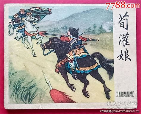 荀灌娘（老版书~水天宏~作品）59年辽宁版连环画春天连藏书店【7788收藏收藏热线】