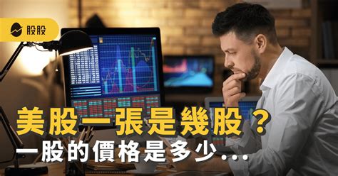 美股一張等於幾股，一股多少錢？台美股差異一次看 美股入門