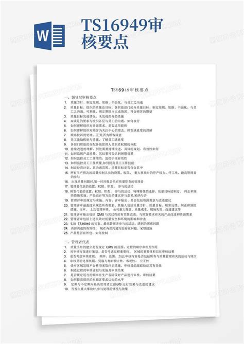 Ts16949审核要点word模板下载编号qakvbdek熊猫办公