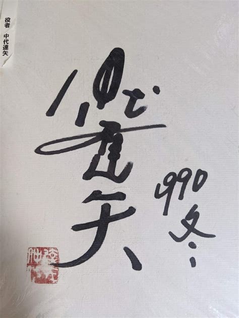 Yahoo オークション サイン入 署名入 落款あり 仲代達矢 なかだい た