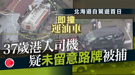 北海道自駕遊撞運油車 兩人受傷送院 37歲港人司機被捕 有線寬頻 I Cable
