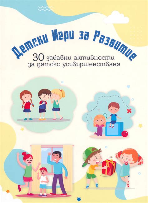 Детски игри за развитие книга Store Bg
