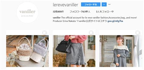 【インスタレポート】インスタグラムの世界観からポップアップショップへ発展！アパレルブランドle Reve Vanillerのインスタ活用法