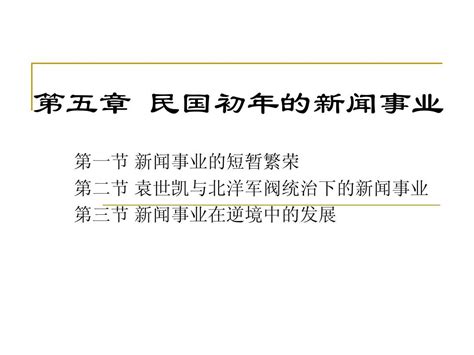 第五章 民国初年新闻事业 word文档在线阅读与下载 无忧文档