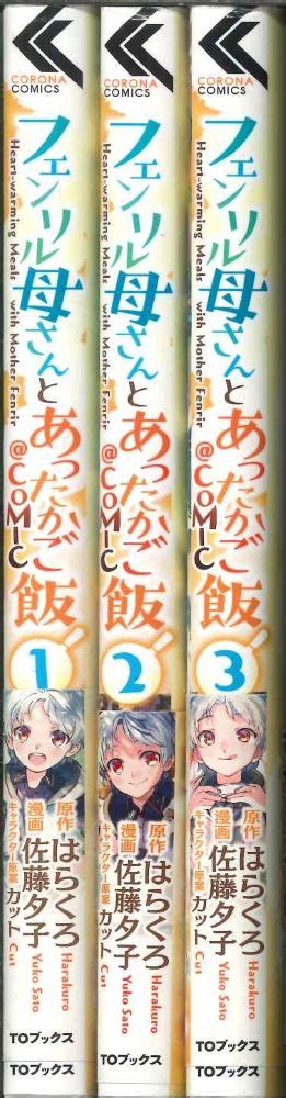【楽天市場】 メール便ok 【コミックセット】フェンリル母さんとあったかご飯 Comic 1～3巻セット【中古】afb：web Tenshindo