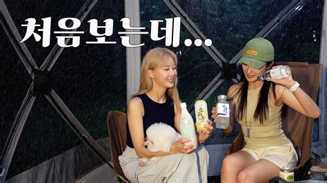 알쓰가 주당을 만났을때 캠핑장에서 첫 만남 여자 둘의 저 세상 텐션 우중캠핑 먹고 마시고 심심할때 추천 영상 빗소리 애견동반캠핑 산으로간니모캠핑장
