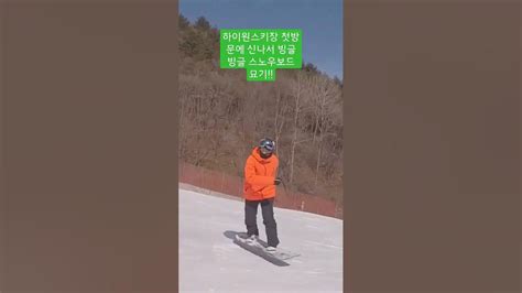 하이원스키장 시즌처음가보는 보더의 신나는 스노우보드 묘기 전향각 테크니컬라이딩 그라운드트릭 Youtube