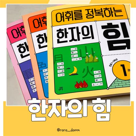 초1 초등한자문제집 어휘를 정복하는 한자의 힘으로 시작 네이버 블로그