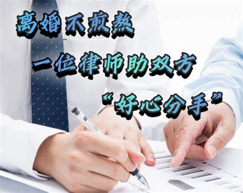 离婚不煎熬，一位律师助双方 好心分手” 知乎