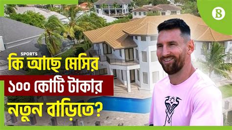 ১১৮ কোটি টাকায় ফ্লোরিডায় বিশাল বাড়ি কিনলেন মেসি Lionel Messi House