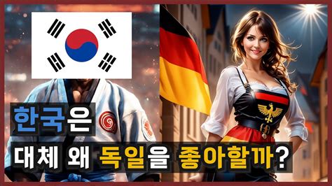 한국은 대체 왜 독일을 좋아할까 대한민국의 외교상황과 독일의 역사 Youtube