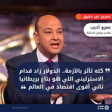 الحقائق تصريح عمرو أديب غير Saheeh Masr صحيح مصر