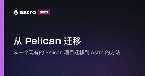 从 Pelican 迁移 Docs