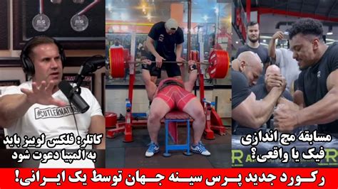 رکورد پرس سینه جهان در دست دانیال زمانیمچ اندازی فیک بیگ رامیdanial Zamani World Record Youtube