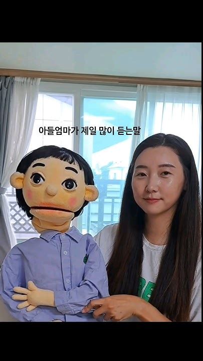 아들엄마가 제일 많이 듣는 말 육아브이로그 육아소통 아들엄마 형제엄마아들육아 Shorts복화술 복화술사 Youtube