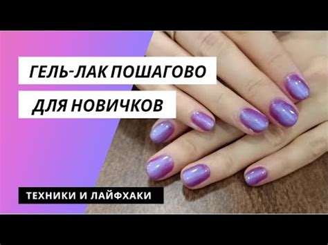 Как правильно красить ногти гель-лаком | Пошаговая инструкция с ...