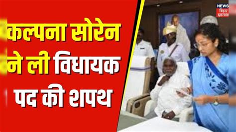 Kalpana Soren Oath Ceremony कल्पना सोरेन ने ली विधायक पद की शपथ Jmm