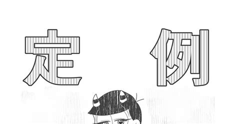 カラおそ 恋レミ無配と通販のお知らせ じゃこのマンガ Bl松 Pixiv