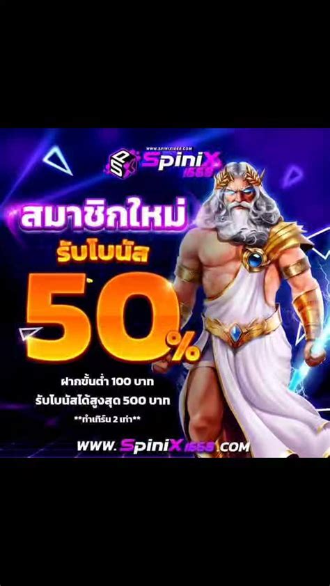 💥sinix168 💥 รวมค่าย 💥 💥สมาชิกใหม่ 50 ทำยอด 3 เท่า ถอนอั้น 10 เท่า