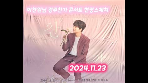 이찬원님 광주찬가 콘서트 둘쨋날 현장스케치 Youtube