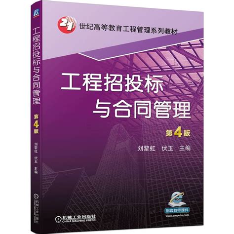正版包邮工程招投标与合同管理第4版刘黎虹伏玉 9787111705154 21世纪高等教育工程管理系列教材机械工业出版社虎窝淘