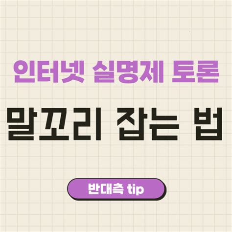 인터넷 실명제 토론에서 말꼬리 잡는 법반대측 Tip 네이버 블로그