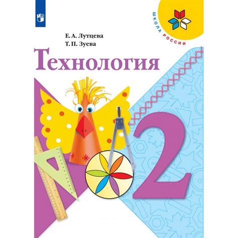 Технология. 2 класс. Учебник. 2021. Лутцева Е.А. Просвещение купить ...
