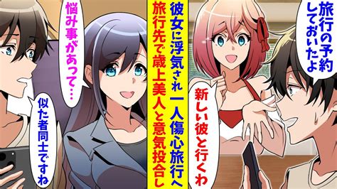 【漫画】彼女に頼まれ、付き合って一年記念に旅行の予約をしていた俺。しかし、旅行直前になり「新しい彼氏と行くから予約譲って」→振られた俺は気分