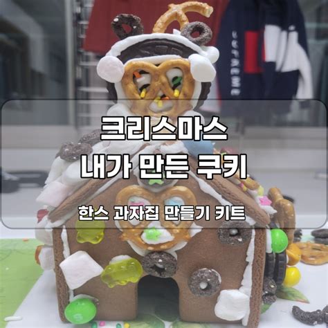 크리스마스 과자집 만들기 키트 아이와 함께 만드는 핸드메이드 쿠키 네이버 블로그