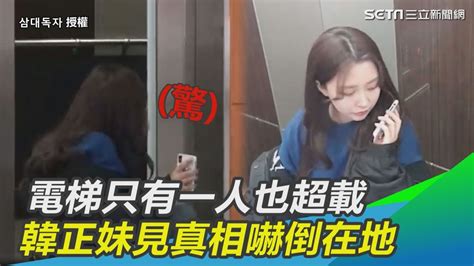 電梯只有一人也會超載 正妹見真相嚇倒在地｜三立新聞網 Youtube