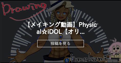 【original】 【メイキング動画】physicalidol【オリジナル】 Tomekami Fantia Tomekamiの