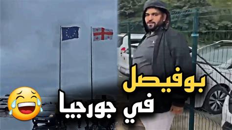 بوفيصل في جورجيا 🤣🇬🇪 سنابات حسين البقشي علي الشهابي بوحسين