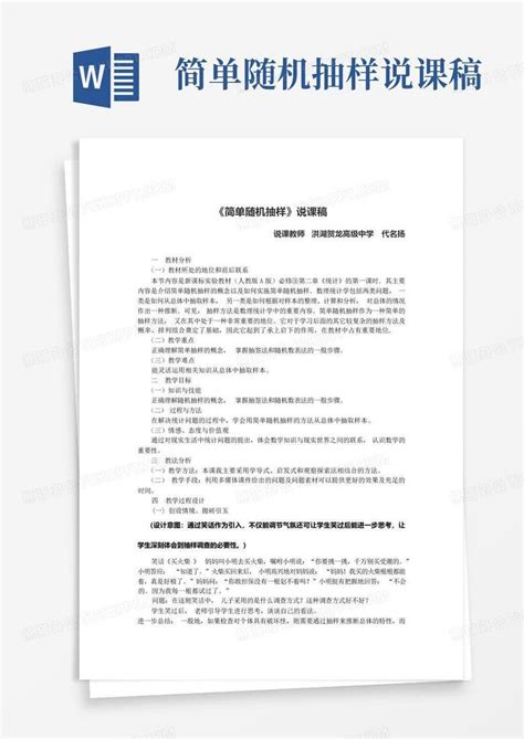 简单随机抽样说课稿 Word模板下载 编号qrkjwrzw 熊猫办公