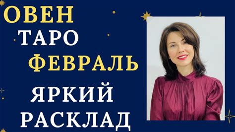 ♈ОВЕН ТАРО прогноз на Февраль 2023 Яркий и насыщенный месяц Расклад