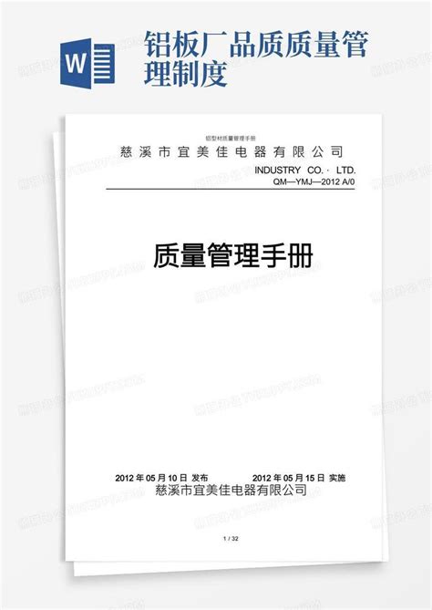 铝型材质量管理手册Word模板下载 编号lmdgxbom 熊猫办公