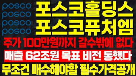 포스코퓨처엠 포스코홀딩스 단독 긴급속보 주가 100만원까지 갈 수밖에 없다 매출 62조원 목표비전 통했다 Posco