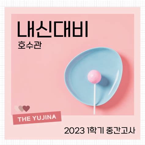 더유지나호수관 2023년 1학기 중간고사 내신대비 안내 ㅣ동탄2 내신대비 고등영어 정현고 영어학원 이솔고 영어학원 서연고