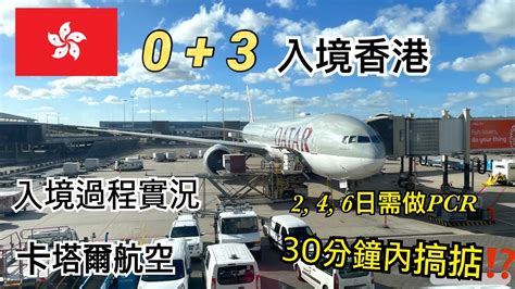 03政策入境香港🇭🇰入境過程大公開 勁快搞掂！？ 👍🏼30分鐘都唔洗就出到機場😍 卡塔爾航空情況如何 唔洗戴口罩上機