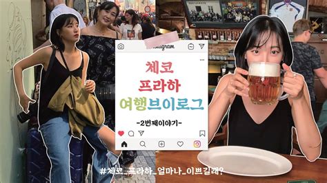 윤 Vlog 유럽여행 🇨🇿ㅣ 8월 프라하 여행브이로그 2탄 조금 너그럽게 둘러본 체코 프라하 진짜 체코의 모습 현지인 맛집 추천 신시가가 구경하기